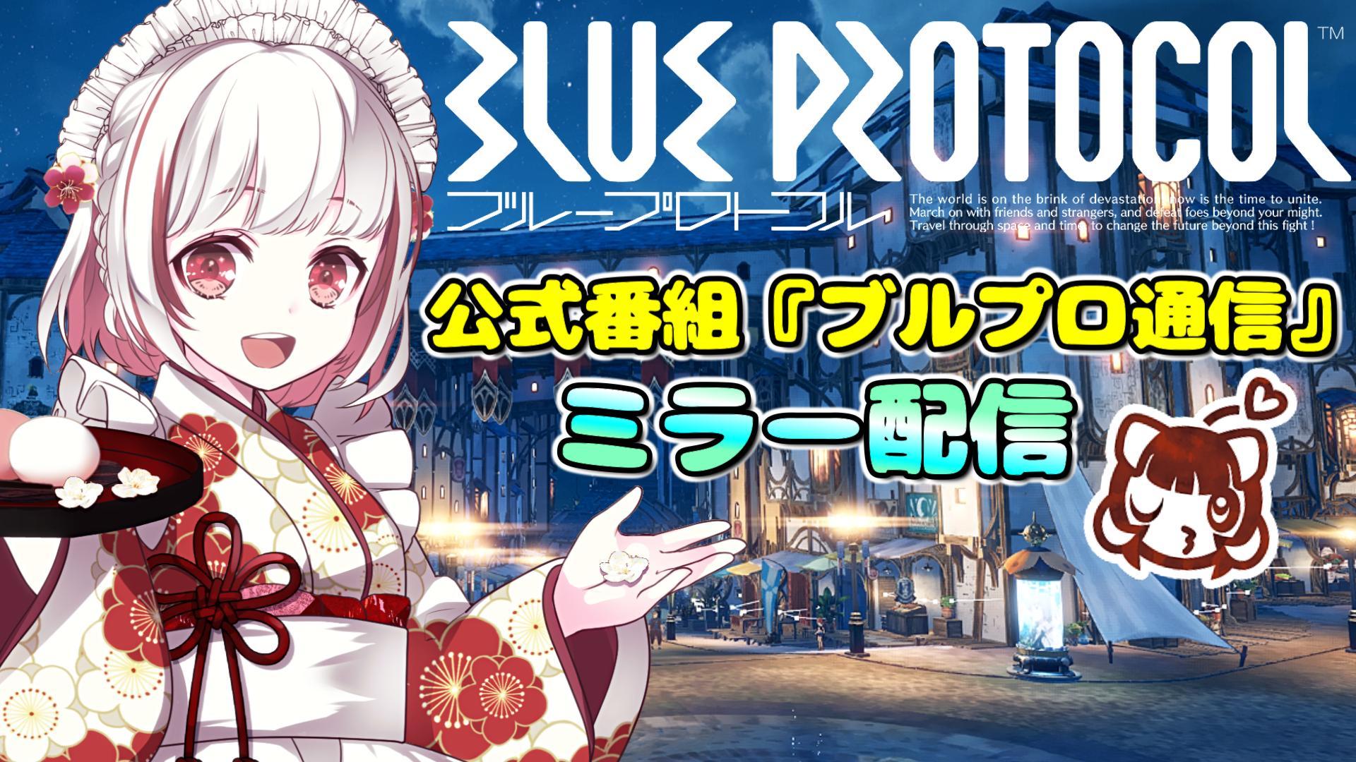 抹茶🍵🎮祝！メンバーシップ開始🎉 on Twitter: "🔔お知らせ🔔 8日(木)19時30分～新作オンラインアクションRPG『BLUE PROTOCOL』の公式番組をミラー配信にてお届けし ...