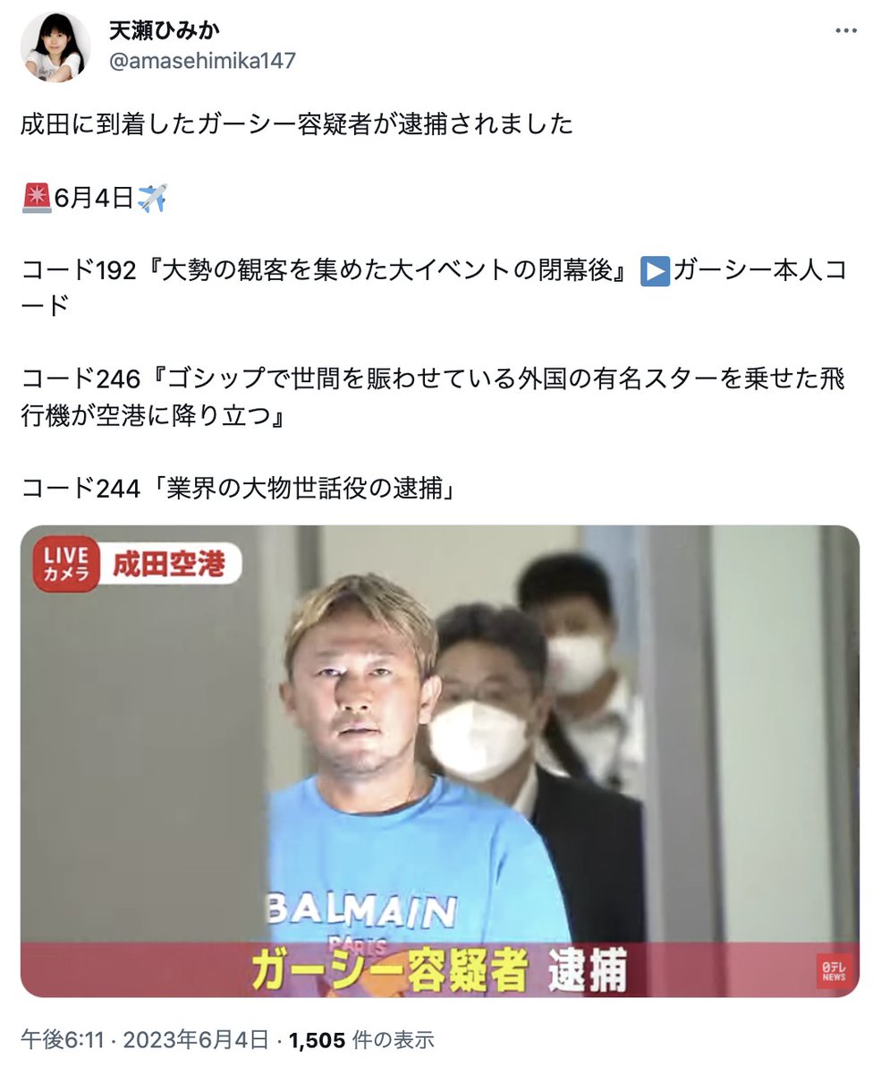 天瀬ひみか【公式】予言コード解説サポート On Twitter 【帰国したガーシー容疑者を逮捕】 成田空港に到着して逮捕されたガーシー