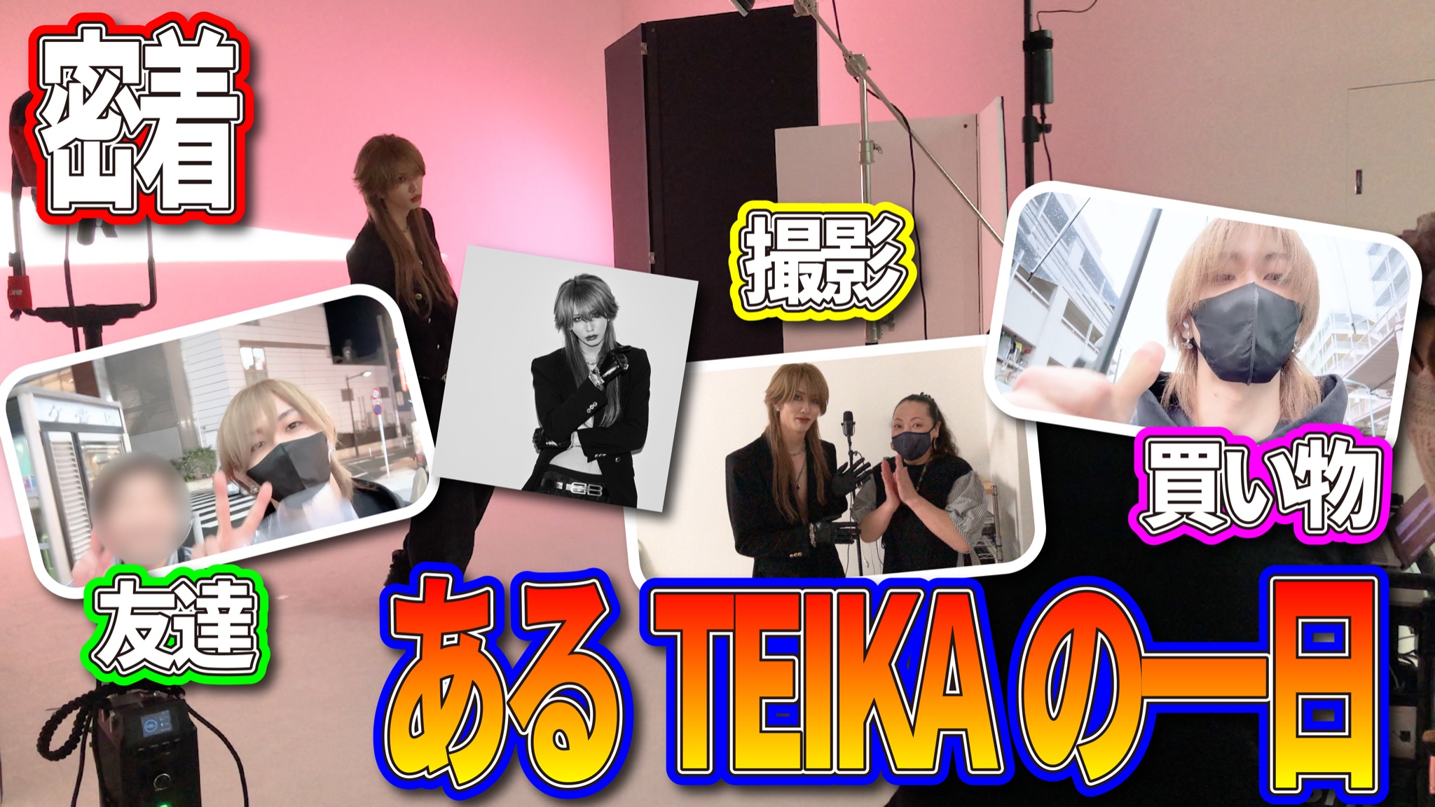 零[Hz] on Twitter: "【動画更新】 TEIKAの1日に密着！ https://t.co/H1dRJHyTMl https://t.co/yfuegM38QI" / Twitter