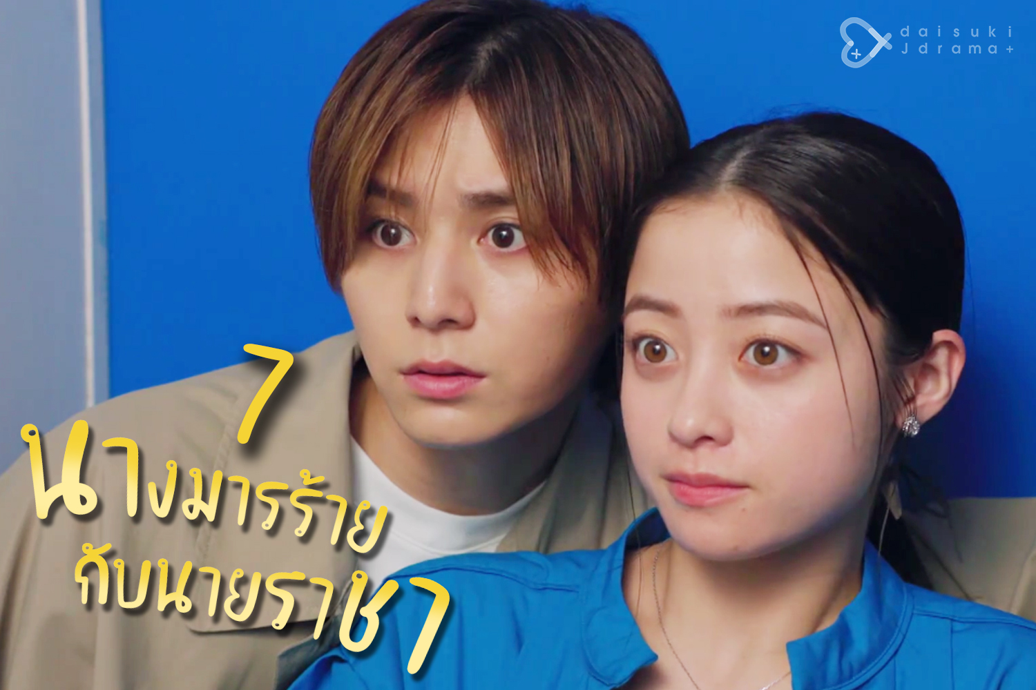 DaisukiJDramaPlus on Twitter: "นางมารร้ายกับนายราชา ตอนที่ 7 ดูเลย ↓↓ https://t.co/jXF2YU5BxS ...