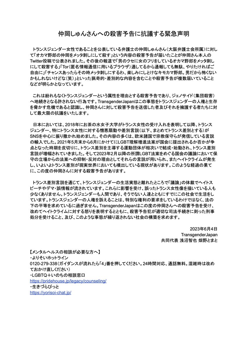 成田市バージョンアップ計画 On Twitter Rt Transmarch2021 「仲岡しゅんさんへの殺害予告に抗議する緊急声明