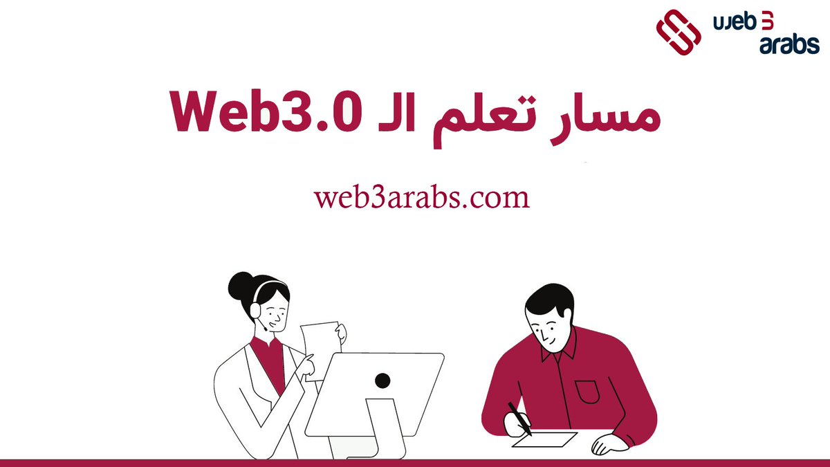يعد مجال الـ Web3.0 من أكثر المجالات انتشاراً في العصر الحالي، وهذا ما يجعل الطلب على مطوري Web3 ...