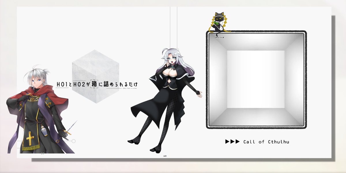 えんま＠タスケテ on Twitter: "CoC『HO1とHO2が箱に詰められるだけ』 ️ KPえんま KPC ルネ PL 「 」さん PC シド ️ 両生還にてシナリオクリア 楽しかった ...