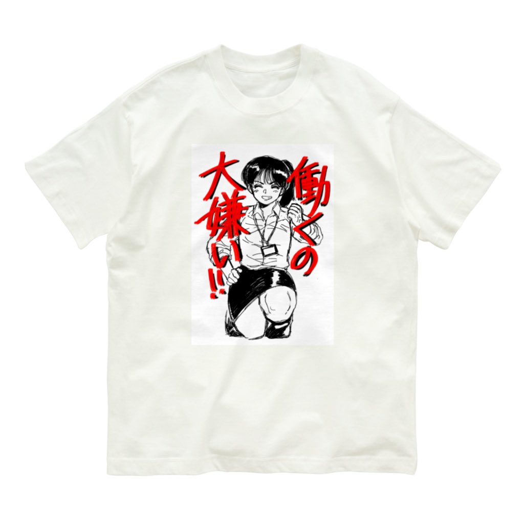 臼野太郎 on Twitter: "働くの大嫌いオーガニックコットンTシャツ https://suzuri.jp/morumoru06/13272357/organic-cotton-t ...