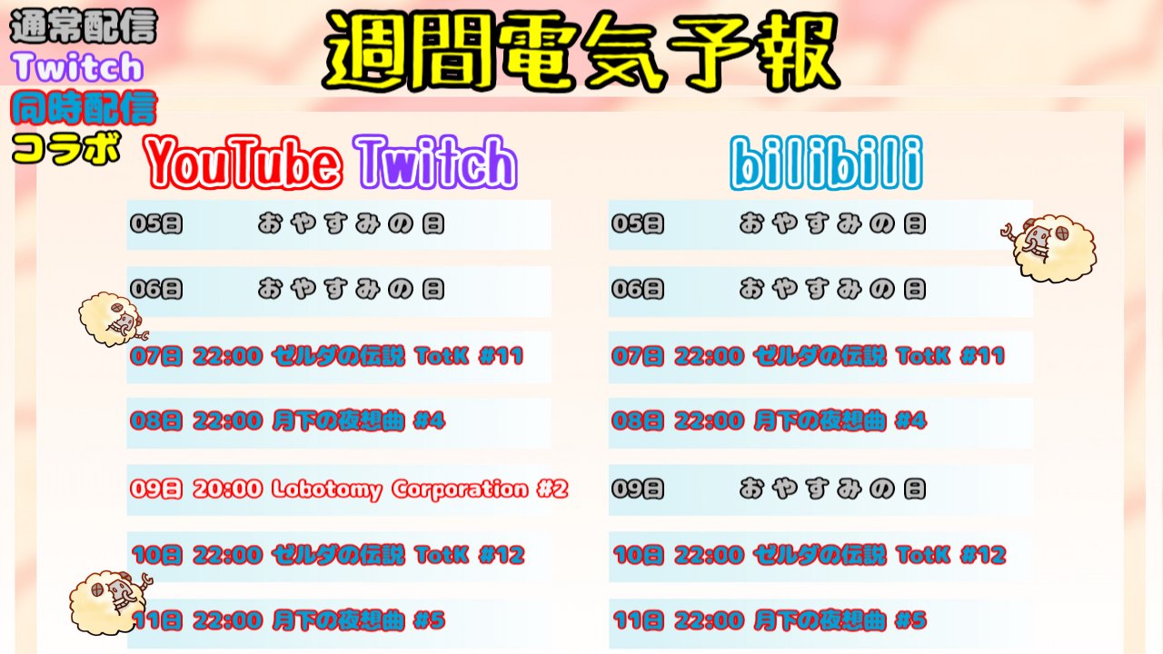 コリデール＆アリエス⚡🐑電気羊Vtuber on Twitter: "フライング予定表 youtube🐑https://t.co/gTFYkEtVAY bilibili🐑https://t ...