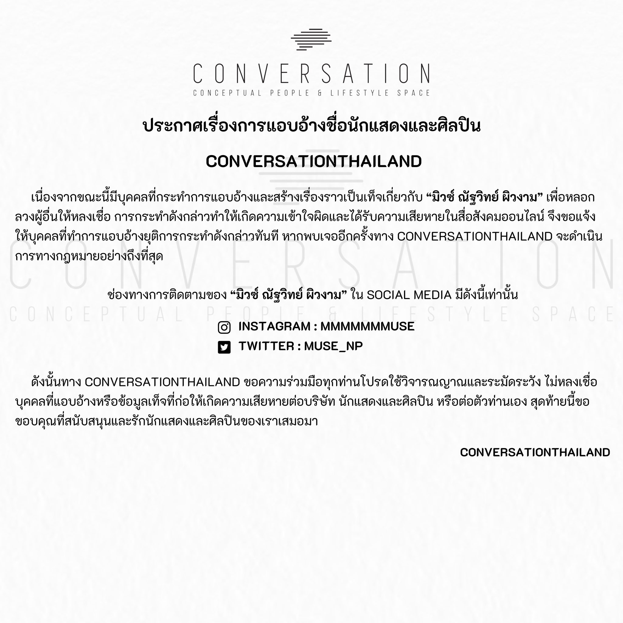 Conversationthailand on Twitter: " ประกาศการแอบอ้างชื่อนักแสดงและศิลปิน ConversationThailand ...