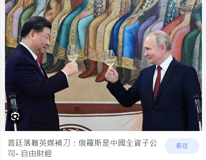 新台灣國防軍事網 on Twitter: "普廷落難 英媒補刀：俄羅斯是中國全資子公司 https://ec.ltn.com.tw/article/breakingnews/4338444 ...