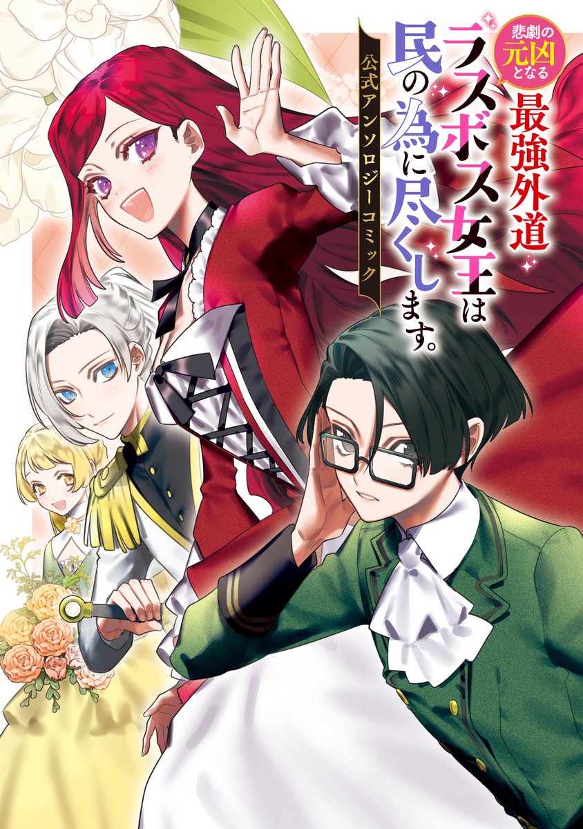 ゼロサム編集部 On Twitter 【書影＆特典情報🎶】6月30日（金）『悲劇の元凶となる最強外道ラスボス女王は民の為に尽くします