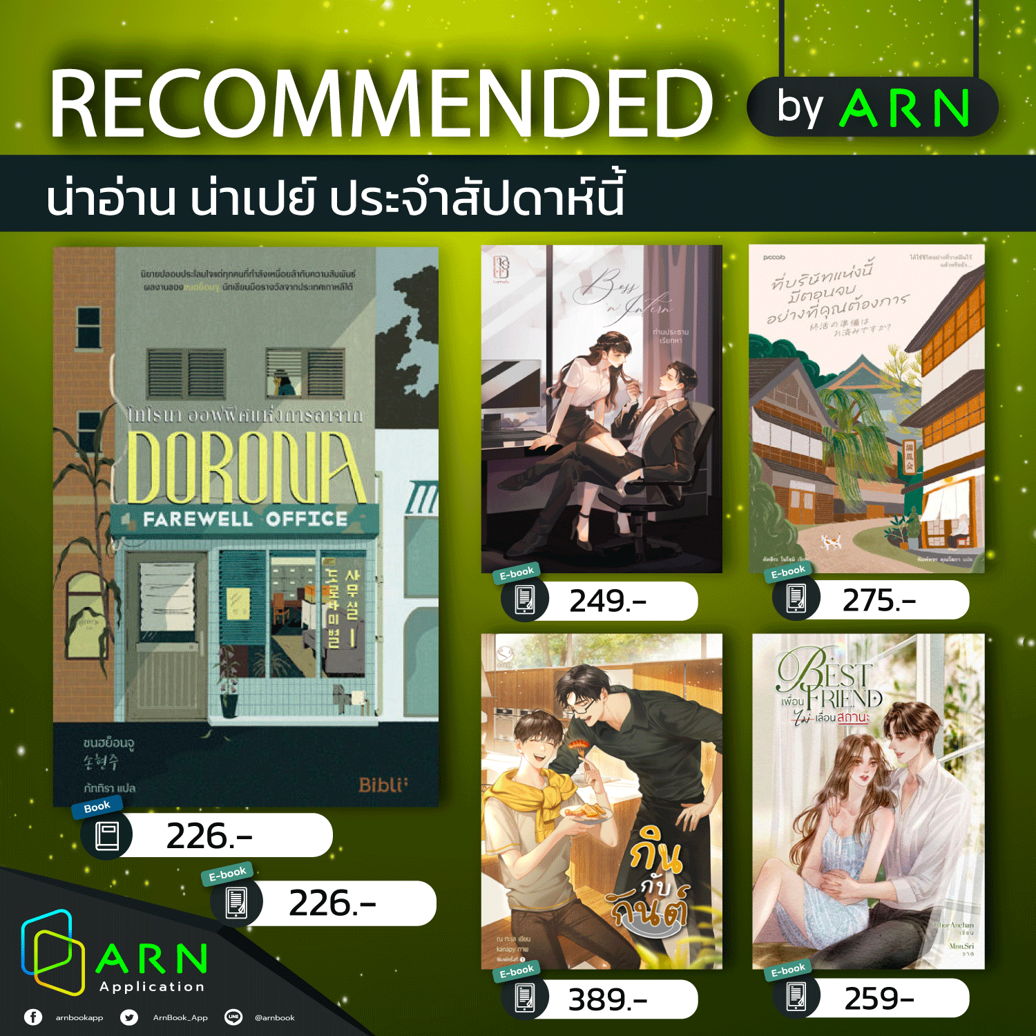 ARN Application - อ่าน on Twitter: "📚เริ่มต้นสัปดาห์ด้วยความฟินให้สุดจาก Recommended by ARN ...