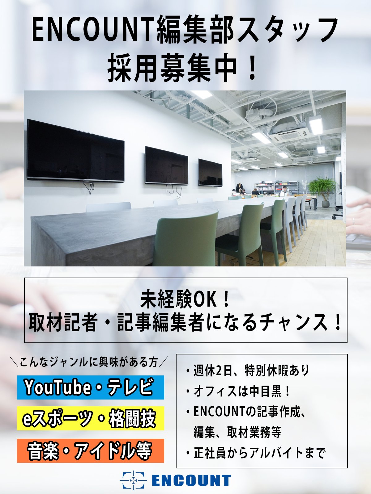 ENCOUNT on Twitter: "【ENCOUNT編集部スタッフ募集 】 未経験からスタートOK🙆‍♂️ 取材記者になりませんか？ ️ ☑︎週休2日 ☑︎音楽や映画、YouTubeに ...