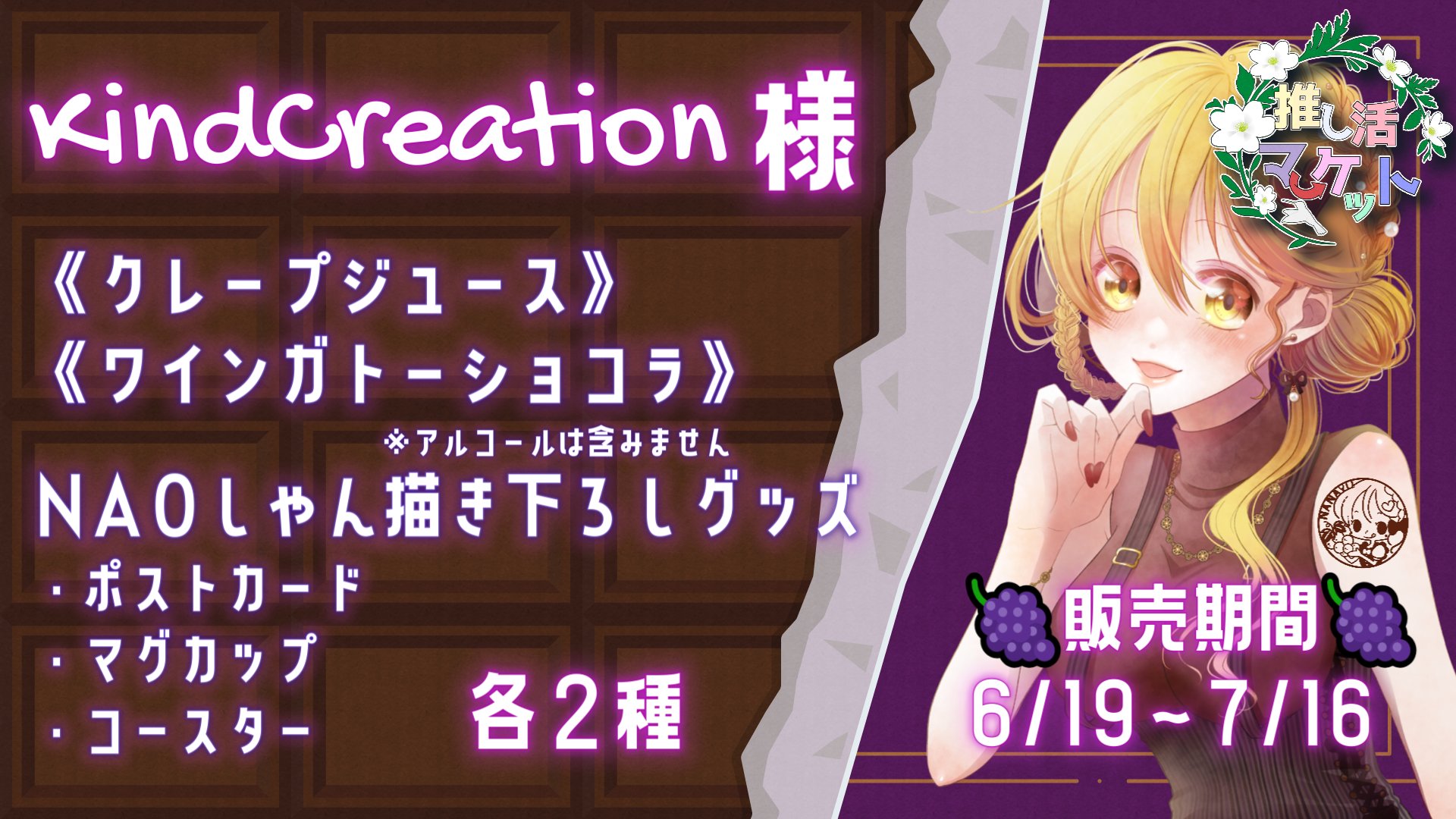 ななゆ🐼📚Vtuber on Twitter: "🍇#推し活マーケット 🍫 本日から7月16日限定で、 スイーツ商品とななゆの限定グッズのコラボが始まりました！ https://t.co ...