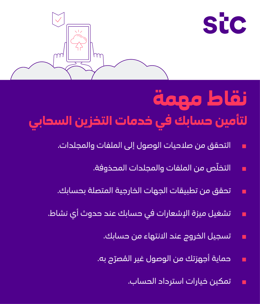 stc السعودية on Twitter: "RT @stc_ksa: نقاط مهمة لتأمين حسابك في خدمات التخزين السحابي. ☁️🗃🔐 # ...