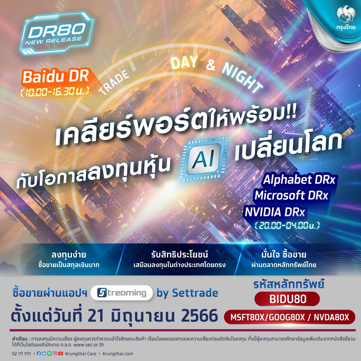 Krungthai_Care on Twitter: "โอกาสลงทุนในหุ้น AI มาแล้ว DR80 New Release จากกรุงไทย ซื้อขายผ่านแ ...