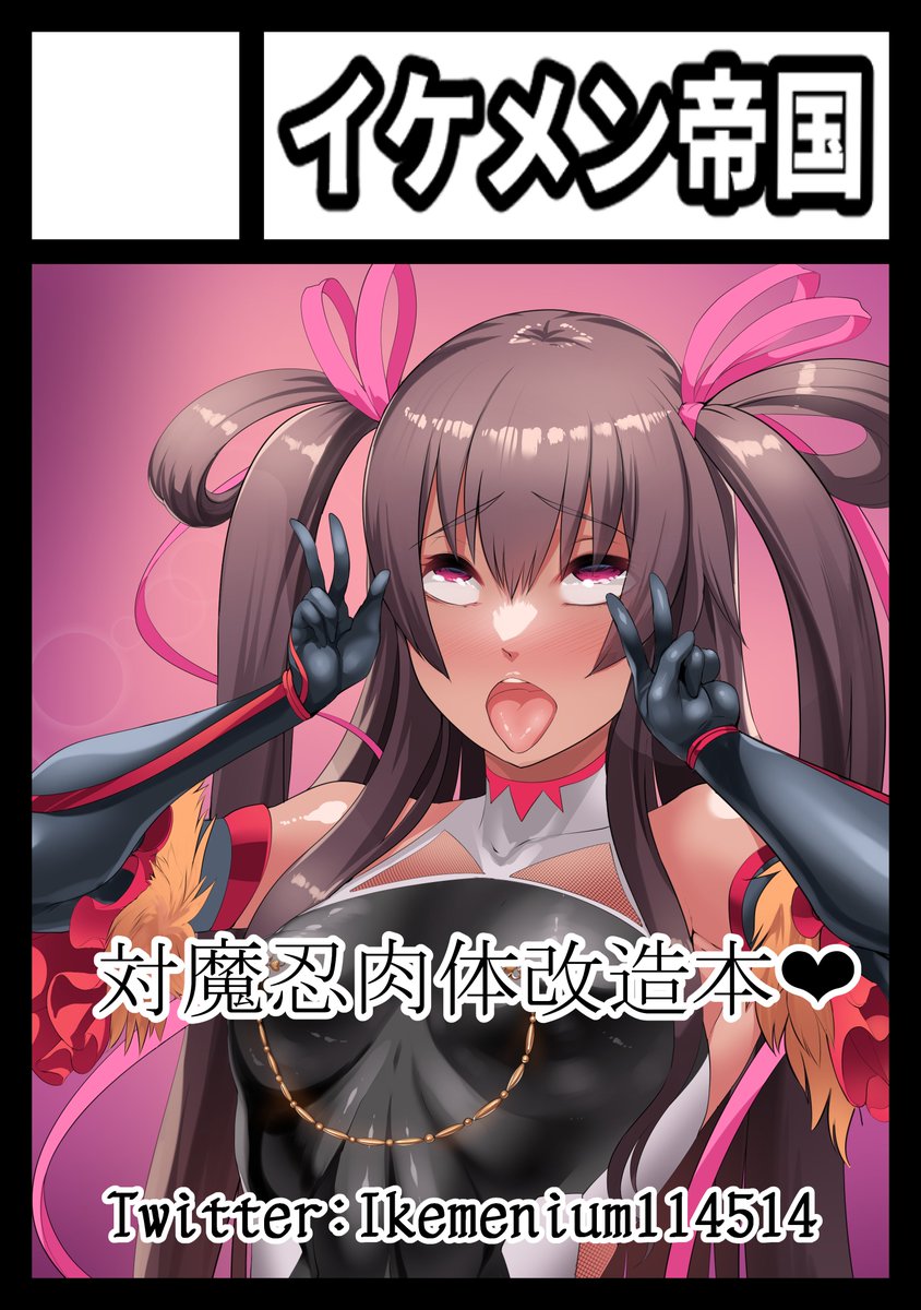 れむ＠イケメン帝国 C102日曜東地区 “ラ” ブロック 28a on Twitter: "コミケC102（日） 東地ラ28a 対魔忍になれるコス売り子さん募集します。交通費＋報酬支給 我こそ ...