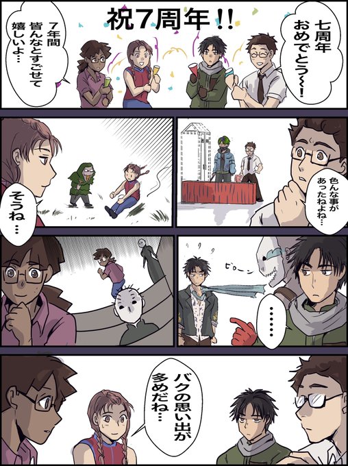 DBD7周年おめでとうございます！ バグ含め楽しませてくれるの本当大好.. | ﾙｯｺﾗ（Lucola ）🍡 さんのマンガ | ツイコミ(仮)