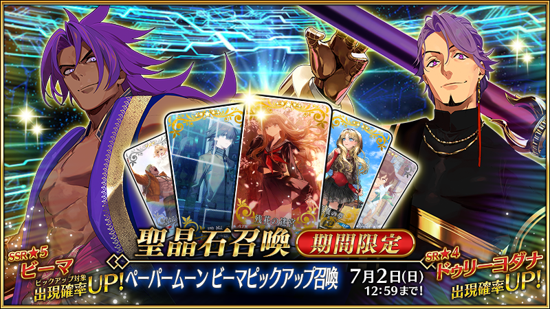 【公式】Fate/Grand Order on Twitter: "【カルデア広報局より】 期間限定「ペーパームーン ビーマピックアップ召喚」開催中！ 新登場となる「★5(SSR)ビーマ」「★ ...