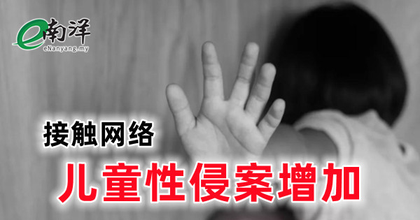 南洋商报enanyang On Twitter 我国儿童的性犯罪有显著增加,包括强奸、性诱拐和性敲诈案等,主要是几乎每个孩子都能够接触到互联网。enanyangmy