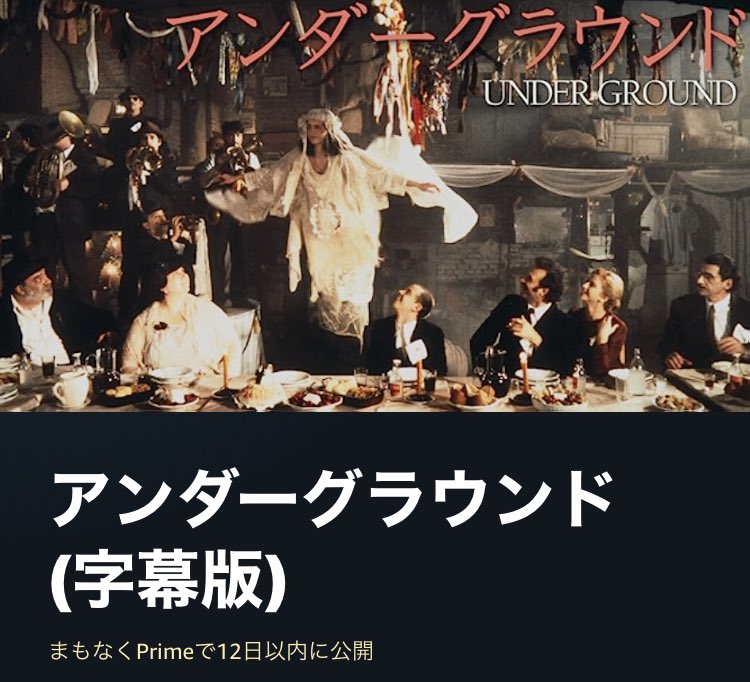 mkhryk on Twitter: "エミール・クストリッツァ監督作『アンダーグラウンド』は7月1日からAmazonプライム・ビデオで見放題配信が開始予定。 https://t.co ...