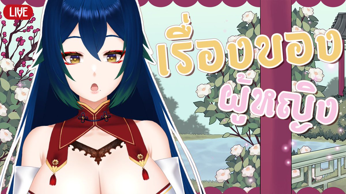 🌹Aifei | VtuberTh on Twitter: "🌺【 เรื่องของผู้หญิง 】หน้าอกขยายขึ้น?? TIME : 17 june 2023 20:30 📷 ...