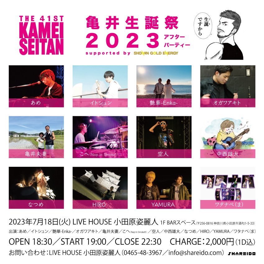 LIVE HOUSE 小田原姿麗人 on Twitter: "出演：あめ／イトシュン／艶華-Enka-／オガワアキト／亀井夫妻／こへ（Nap in Smoke!!!）／空人／中西雄大／なつめ ...