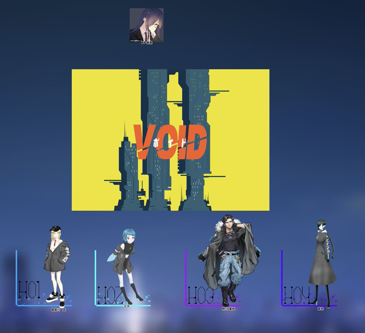 ﾒｷｬﾒｷｬ唐傘豆腐(絶不調) on Twitter: "CoC『VOID』 KP:春蘭 （敬称略） PC/PL HO1:瑠璃川 凪/ぽに HO2:ミズ/ざくろ HO3: 色川 菫桂/緋憐 ...