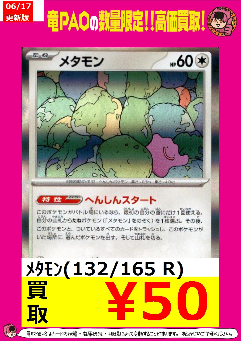 カードショップ竜星のPAO大宮店 on Twitter: "🔥大宮竜PAOアメイジング買取🔥 #ポケカ ﾒﾀﾓﾝ(132/165 R) ￥5⃣0⃣ ﾒﾀﾓﾝ(132/165 R) ￥5⃣0⃣ ...