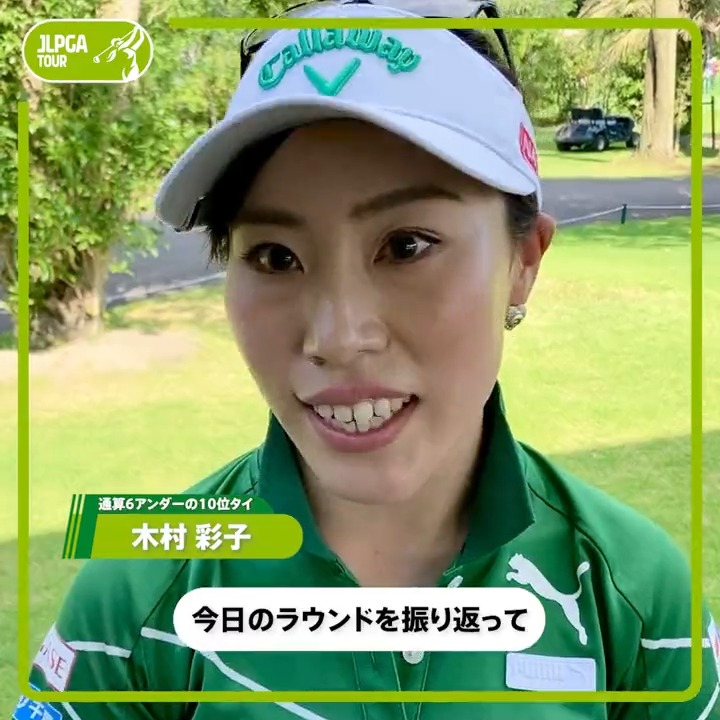 日本女子プロゴルフ協会(JLPGA) on Twitter: "#ニチレイレディス 🏆｜#Round2 通算6アンダーの10位タイで最終日を迎える #木村彩子 選手にインタビュー🎤 #JLPGA"