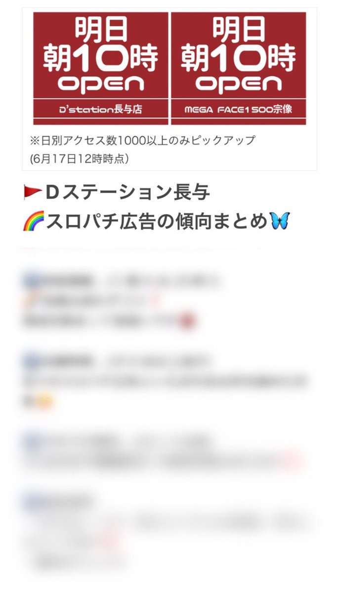長崎スロットまとめ@2代目しのぶ≪引き弱の呼吸≫ On Twitter 📈618🌈dステーション長与 💬スロパチ広告 機種跨ぎの対象が多め🍡 北斗のフェイクも鬼強い👹 強めの単品も多かっ