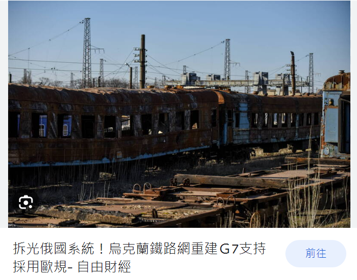 新台灣國防軍事網 on Twitter: "拆光俄國系統！烏克蘭鐵路網重建 G7 支持採用歐規 https://ec.ltn.com.tw/article/breakingnews ...