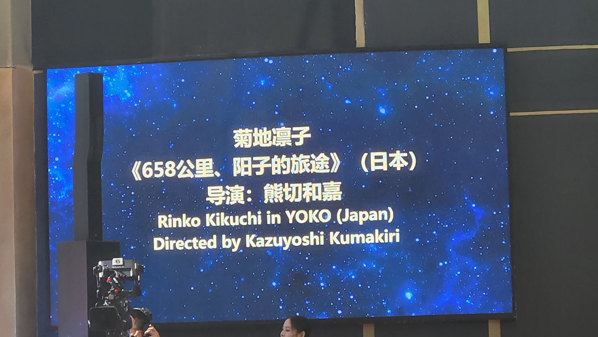 映画『658km、陽子の旅』公式 on Twitter: "RT @xxhhcc: 第25回上海国際映画祭-女優賞 菊地凛子 熊切和嘉監督『658km、陽子の旅』@yokotabi_movie"