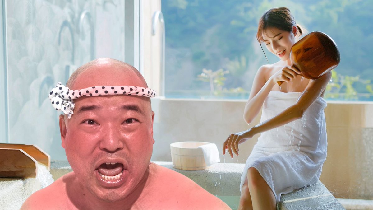 ふわてゃん@GAFA部長🍥 on Twitter: "混浴だった場合"