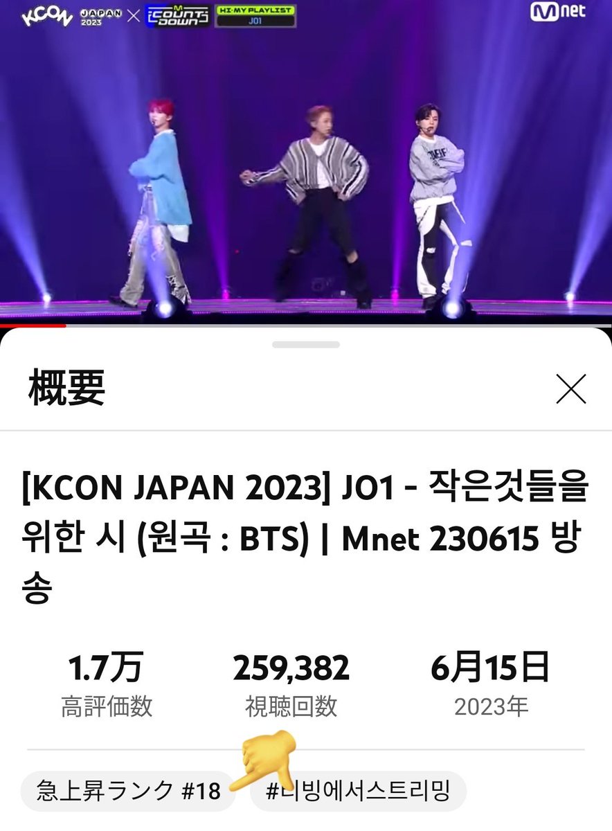 しらたま団子 on Twitter: "急上昇18位⬇ 下がるなぁー！🫷🏻 "[KCON JAPAN 2023] JO1 - 작은것들을 위한 시 (원곡 : BTS) | Mnet ...