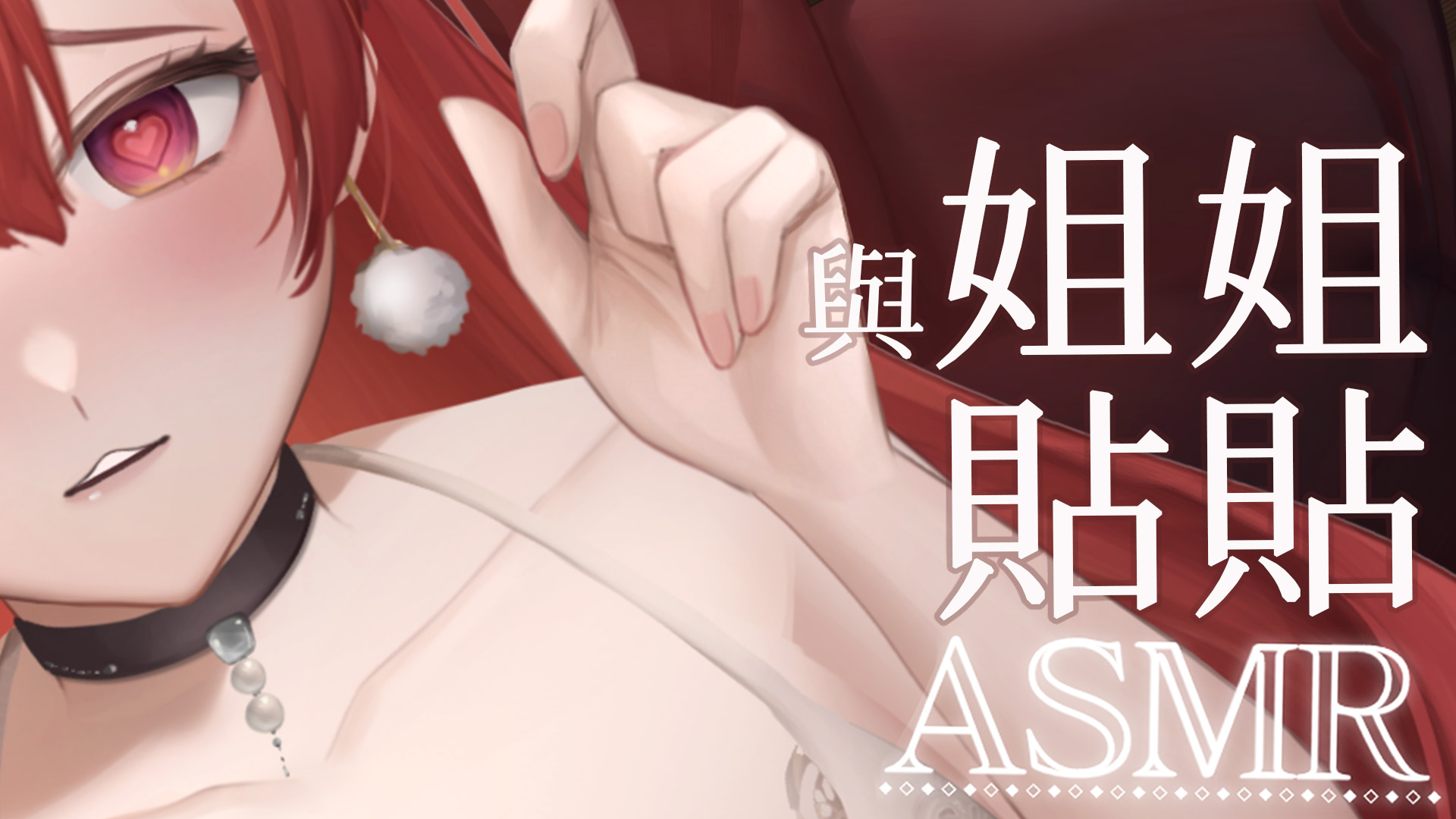 Double 小白 on Twitter: "RT @mirotabasco: TAKO ASMR：福利向 可以多陪姊姊一下 https://t.co/ISJspKqHo7 https://t ...