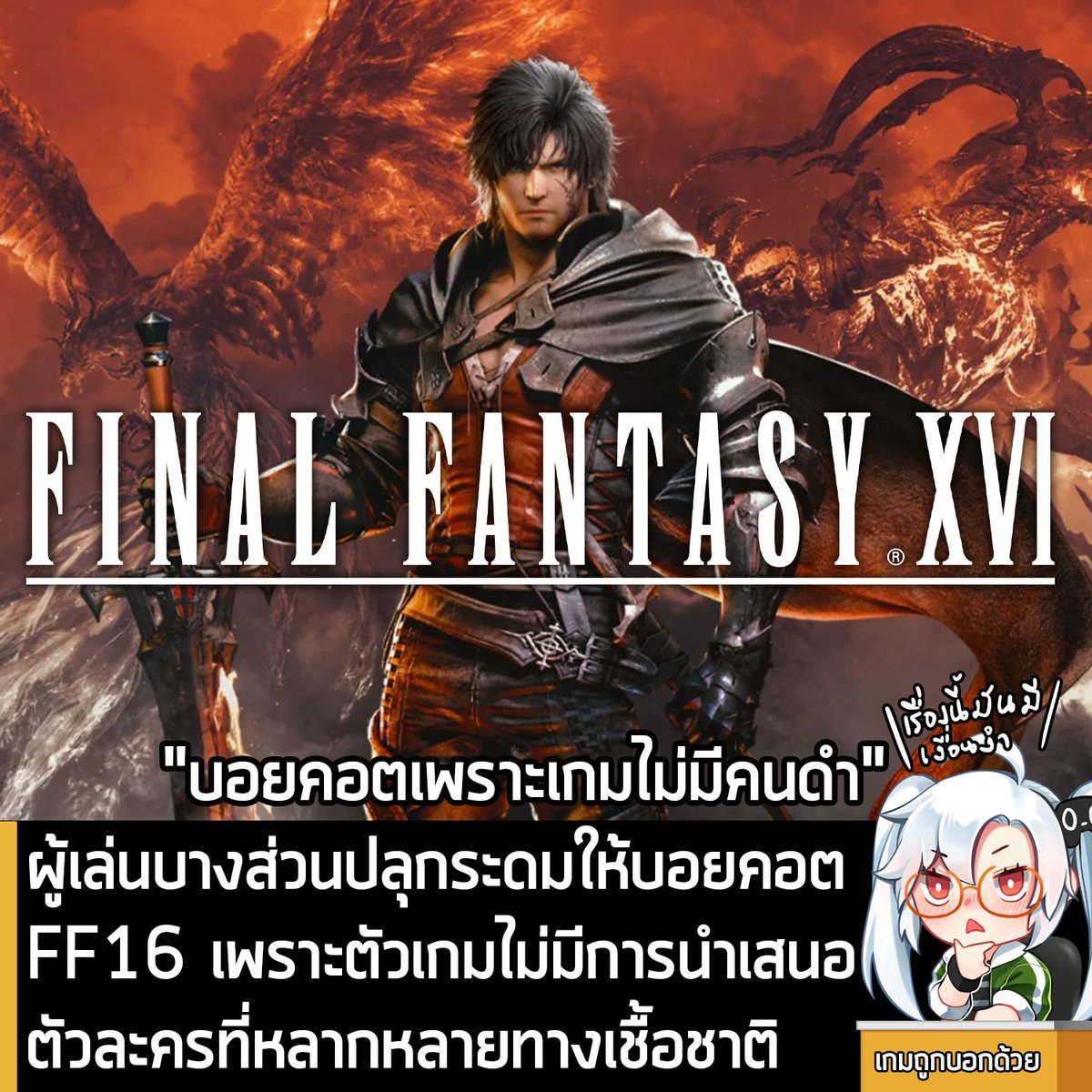 เกมถูกบอกด้วย on Twitter: "[News] ผู้เล่นบางส่วนปลุกระดมให้บอยคอต FF16 เพราะตัวเกมไม่มีการนำเสนอ ...