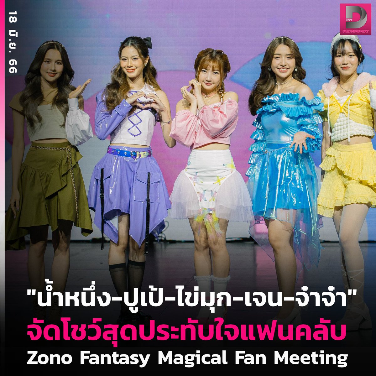 Teen Club on Twitter: "ชมภาพงาน "Zono Fantasy Magical Fan Meeting" แบบจัดเต็มได้ที่ https ...