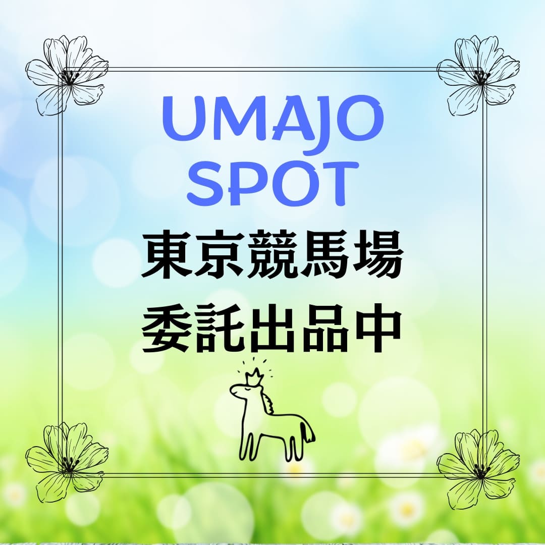 𓃗ロゼットステーブル𓃗次回出店:6/24.25東北ホースショー 🐴🎠🪄 on Twitter: "暑い！ #東京競馬場 のUMAJO SPOT及びUMAJO SPOT PLUS＋にて、雑貨 ...