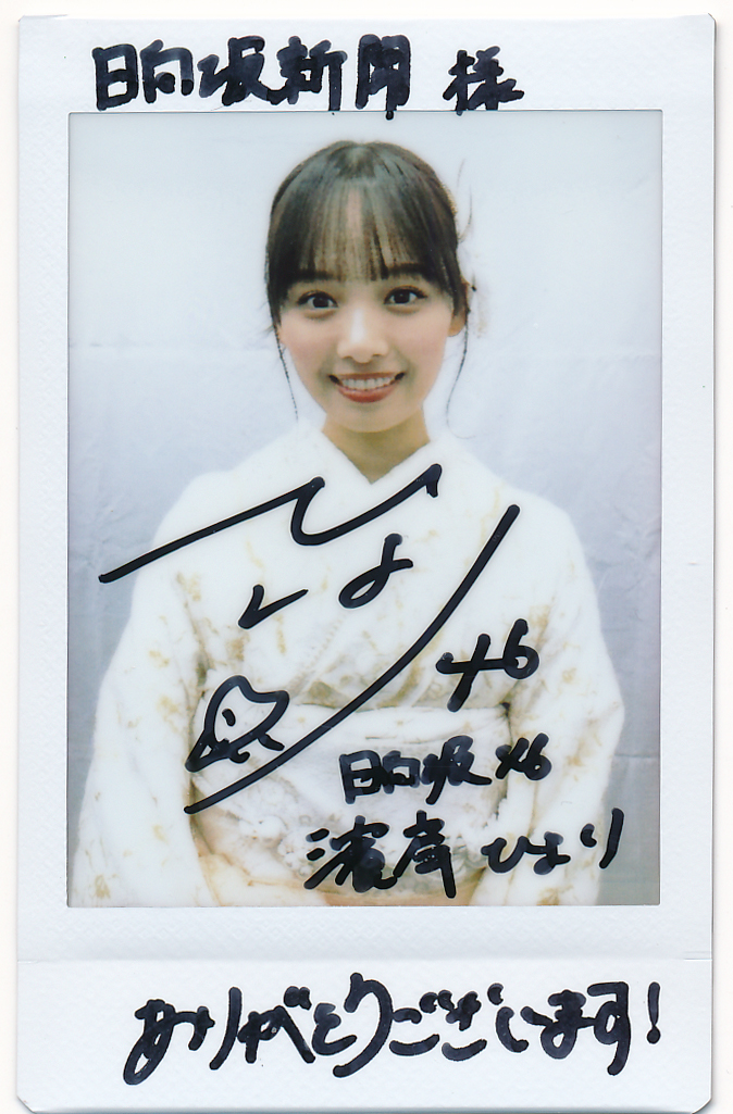 Satoshi🌙⭐️ on Twitter: "RT @HinatazakaNP: 世界でたった1枚 ️ 新成人振袖チェキ😄 【プレゼント〆切間近 ️】 日向坂46 濱岸ひよりさん チェキ📷 ...