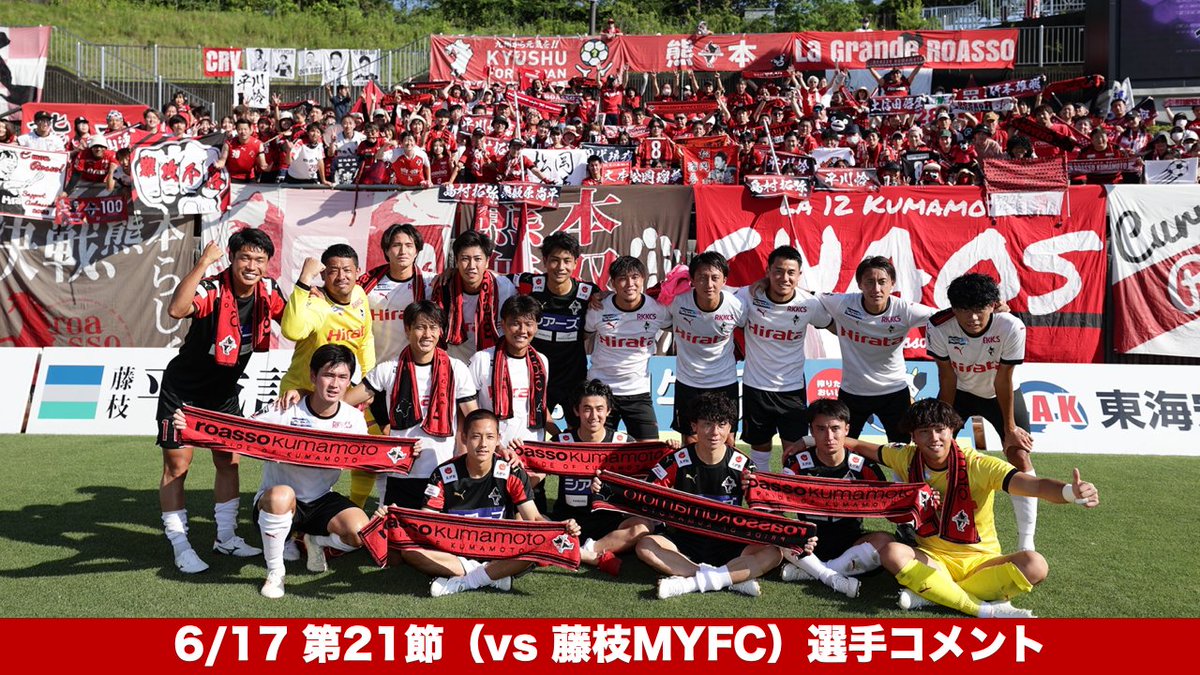 ロアッソ熊本(official) on Twitter: "／ #ロアッソ熊本 ビデオレポート公開🎬 \ 6/17 アウェイ・藤枝MYFC戦は4-0勝利 今節は試合前の様子や選手コメント💬に ...