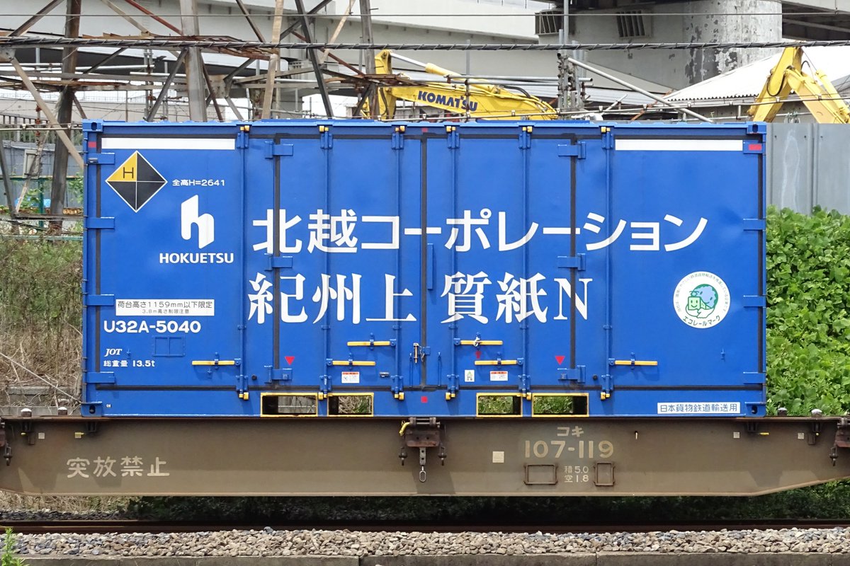 吾妻 on Twitter: "初めて見る箱 U32A-5040 所有者名：JAPAN OIL TRANSPORTATION CO. LTD リース先：北越コーポレーション 「紀州上質紙N ...