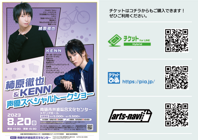 inami_sbc on Twitter: "「柿原徹也＆KENN 声優スペシャルトークショー」 8月20日（日） 開場15：00/開演15：30 #南砺市井波総合文化センター #メモリアホー ...