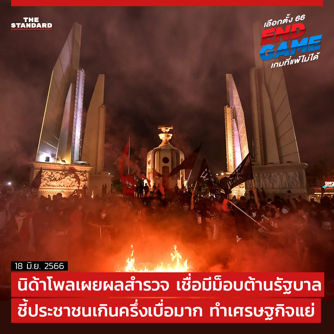 THE STANDARD on Twitter: "#นิด้าโพล เผยผลสำรวจ เชื่อมีม็อบต้านรัฐบาล ชี้ประชาชนเกินครึ่งเบื่อมาก ...