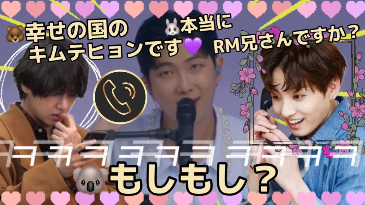 食パン on Twitter: "映像は使わずに音声のみで、電話の部分が面白すぎたので日本語字幕付けました📞 【BTS日本語字幕】10周年イベントでのグクテテとナムの電話が面白すぎる ...