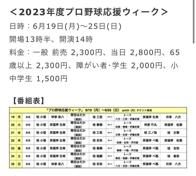 笑福亭生寿 On Twitter 6月19日月〜24日土まで 【神戸新開地喜楽館昼席 プロ野球応援ウィーク⚾️】に出演します 毎年好評のこの企画 ずっと出演を熱望していましたが