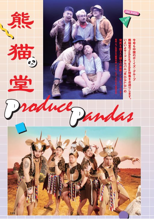 CDJournal。'23🐼 on Twitter: "6月20日発売 #CDジャーナル 2023夏号 中国のスペシャルなボーイズ・グループ #熊猫堂 #ProducePandas ...