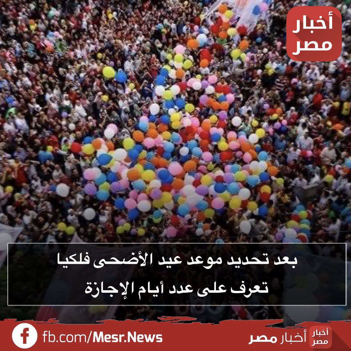 موقع أخبار مصر بعد تحديد موعد عيد الأضحى فلكيا تعرف على عدد أيام