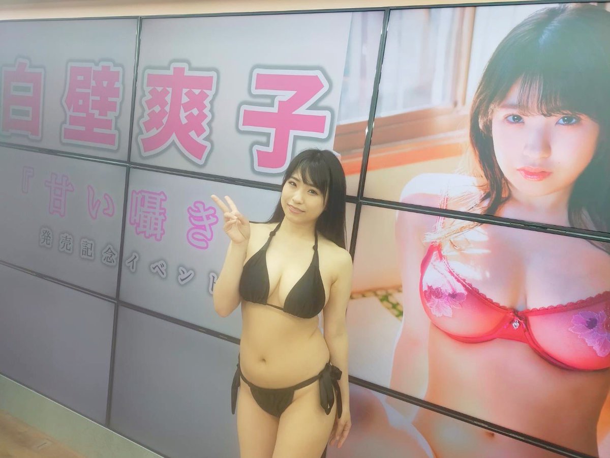ソフマップ グラビアイベント情報 on Twitter: "RT @sofmap_ams_idol: #白壁爽子 さんの3rd DVD『甘い囁き』発売イベント🐰 爽子ちゃん念願の初のリリイベに ...