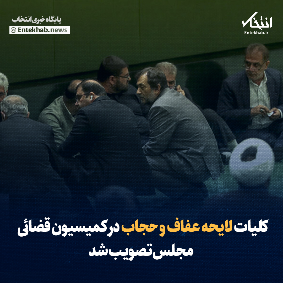 انتخاب On Twitter کلیات لایحه عفاف و حجاب در کمیسیون قضائی مجلس تصویب