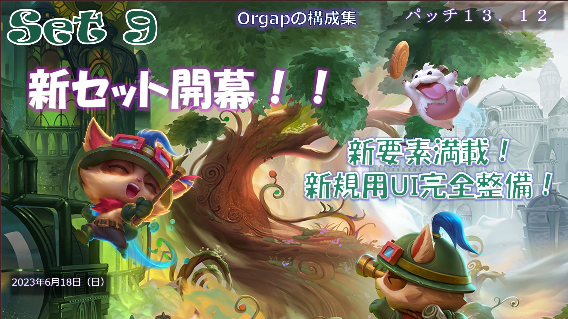 orgap🍫set9🤖🎮 on Twitter: "セット9パッチ13．12TFT構成集 ティアリスト 新セット開幕！！ #note ↓↓↓ ...