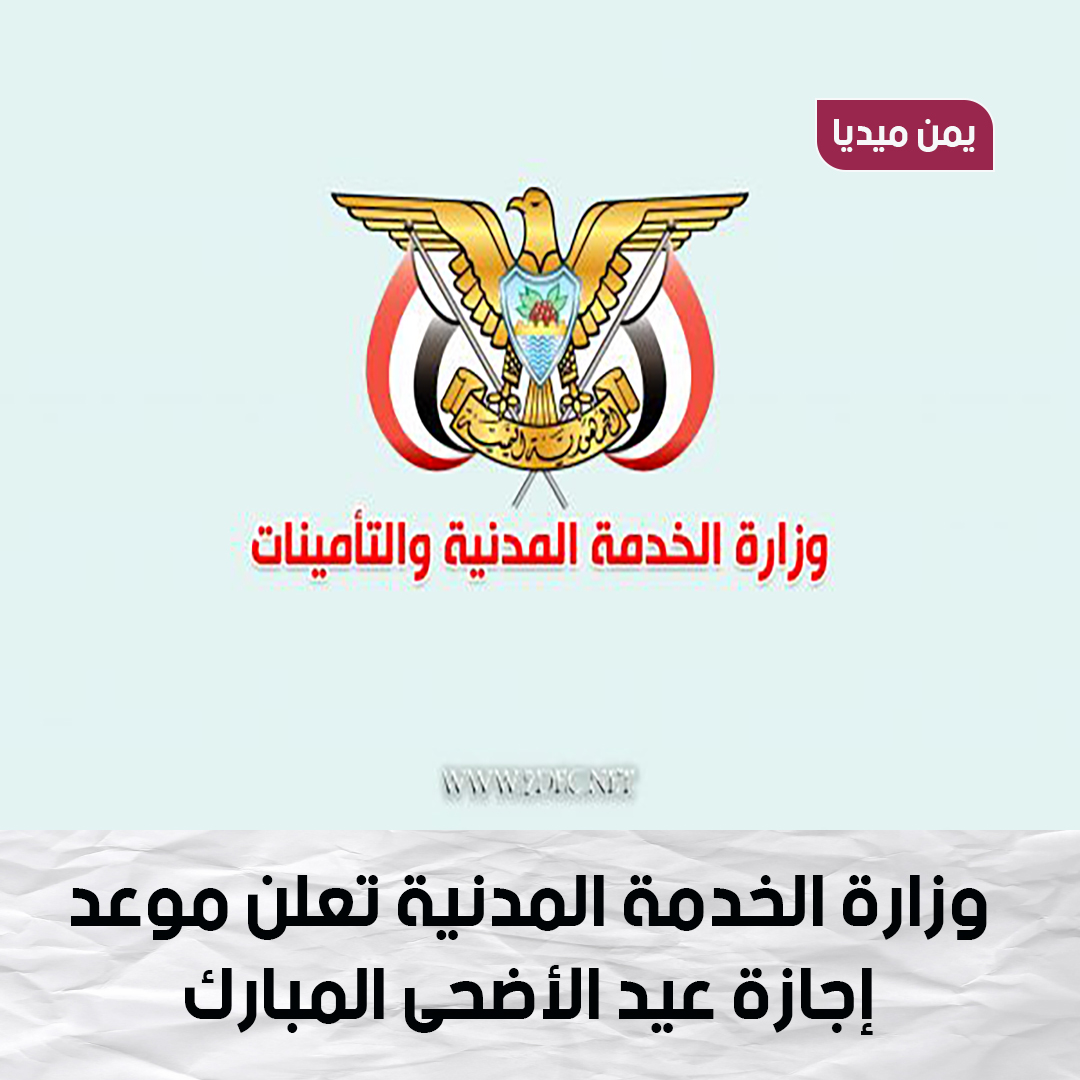 يمن ميديا Yemenmedia On Twitter أعلنت وزارة الخدمة المدنية