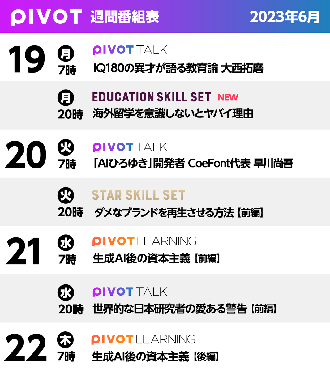 【公式】PIVOT＠毎日新着コンテンツを配信 on Twitter: "【番組表】6/19（月）-6/25（日） 今週は新番組【EDUCATION SKILL SET】がスタート。 これから ...